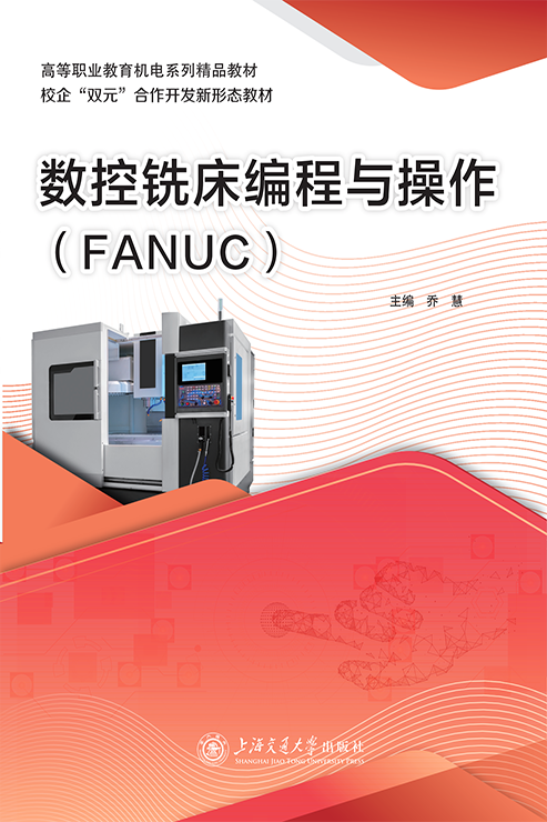 数控铣床编程与操作（FANUC）-翱翔书苑